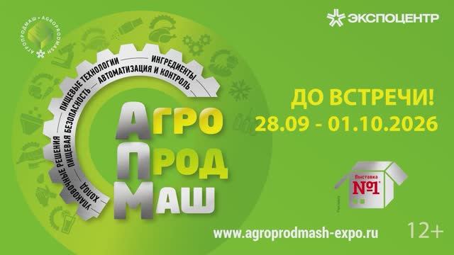 Отзывы посетителей выставки «Агропродмаш-2025»