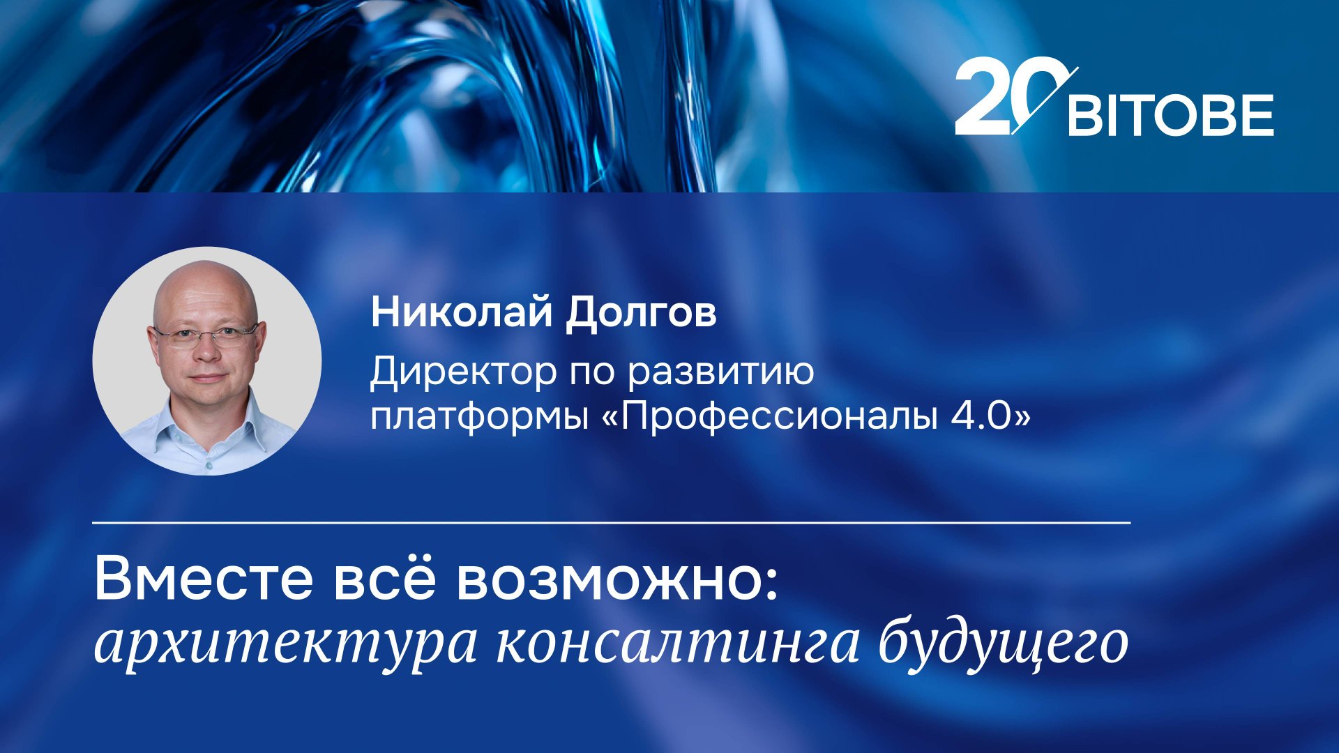 20-летие BITOBE | Будущее | Николай Долгов