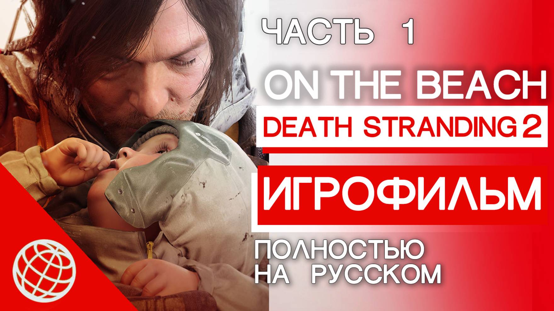 Death Stranding 2: On the Beach — Игрофильм (Все Катсцены, Весь Сюжет, Русская Озвучка) - Часть 1