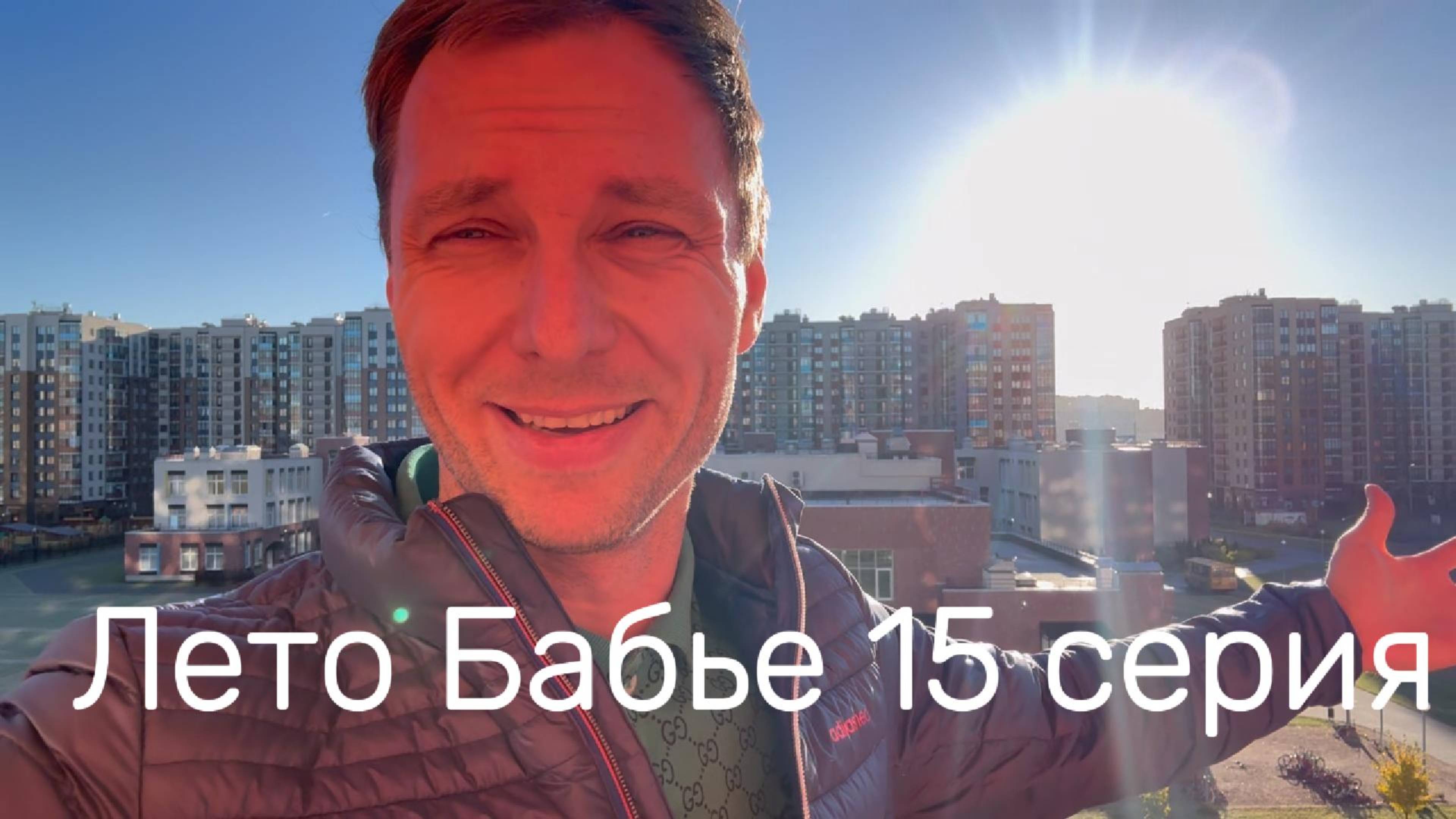 Лето Бабье 15 серия #Я #вихрицкий #блогер #актер #питер #дворец #спб #мир #любовь #земля #природа