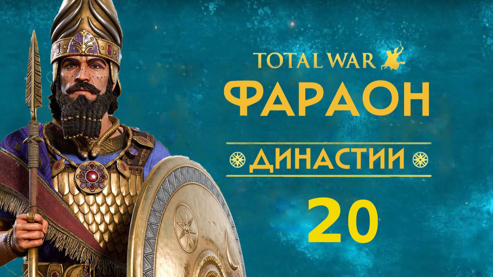 20. Total War PHARAOH Dynasties:  Вавилон -Политический компромисс.