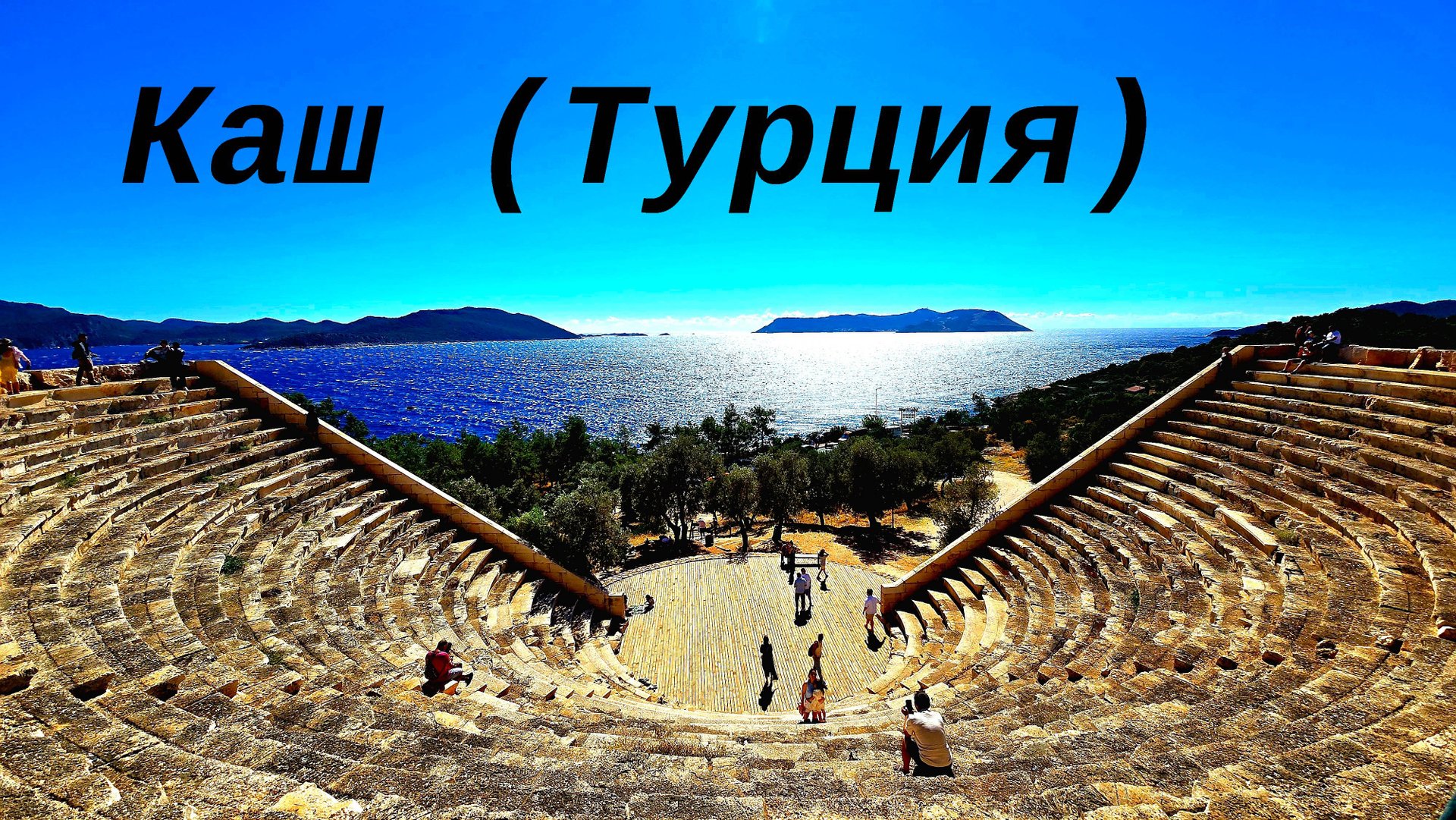 Турция часть-4 ( город КАШ)
