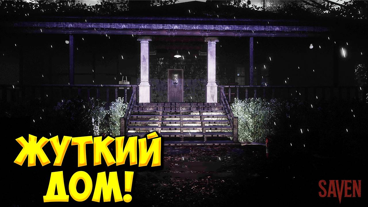 ЖУТКИЙ ДОМ! SAVEN - ОБЗОР/ПРОХОЖДЕНИЕ!🔥