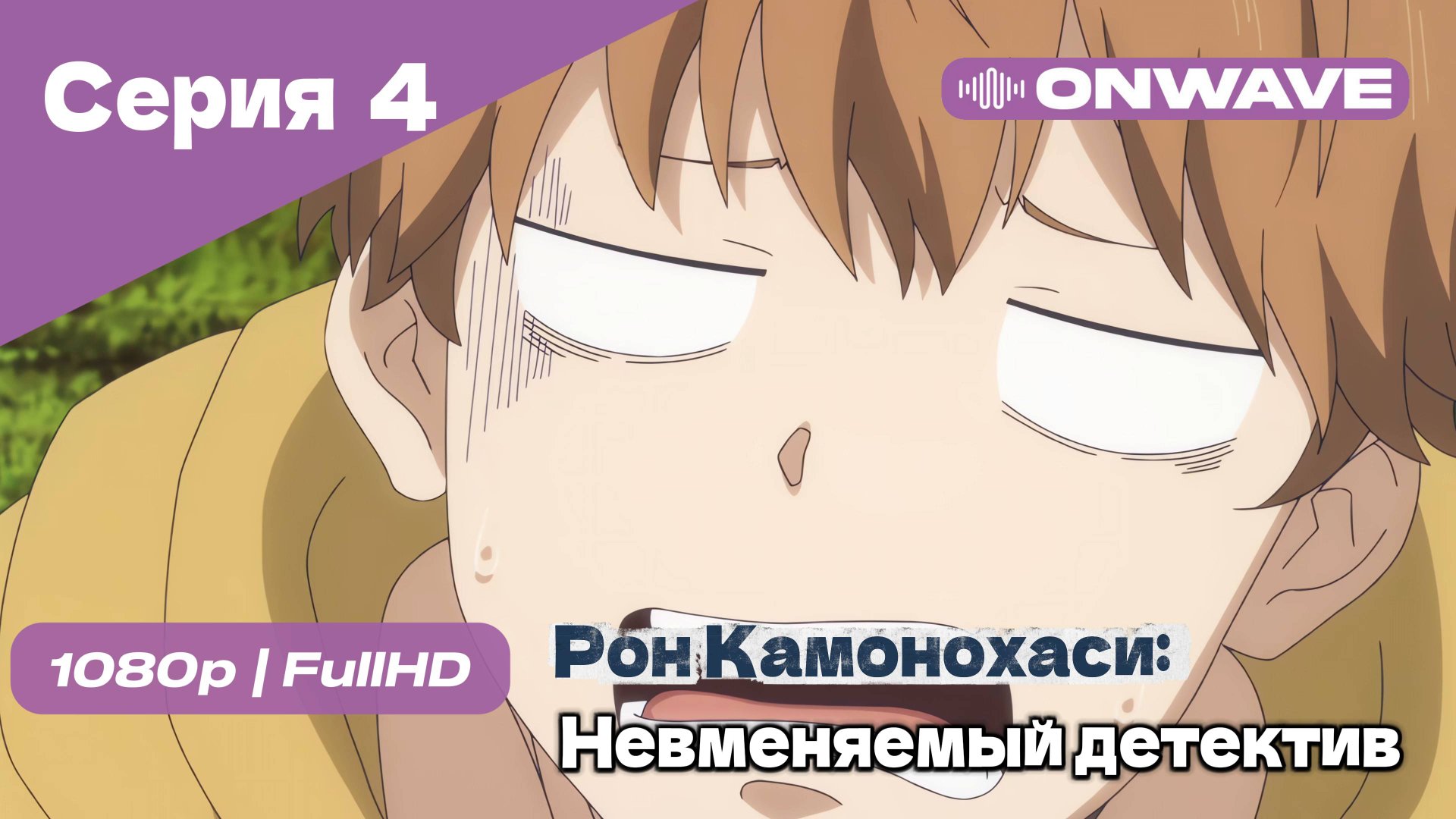 Рон Камонохаси: Невменяемый детектив  - 4 Серия [OnWave]