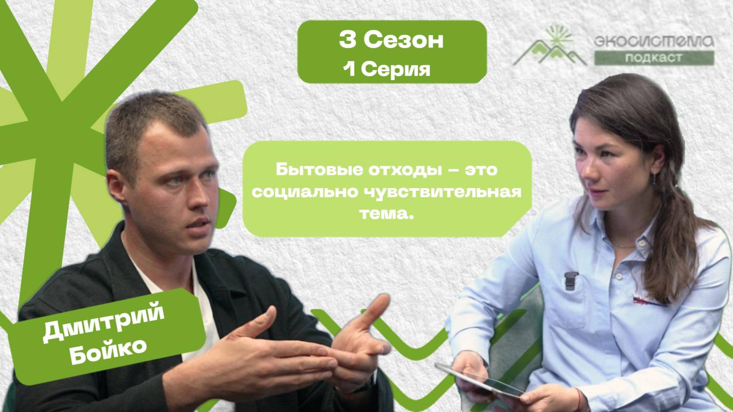 3 Сезон Экосистема.Подкаст 1 серия с Дмитрием Бойко