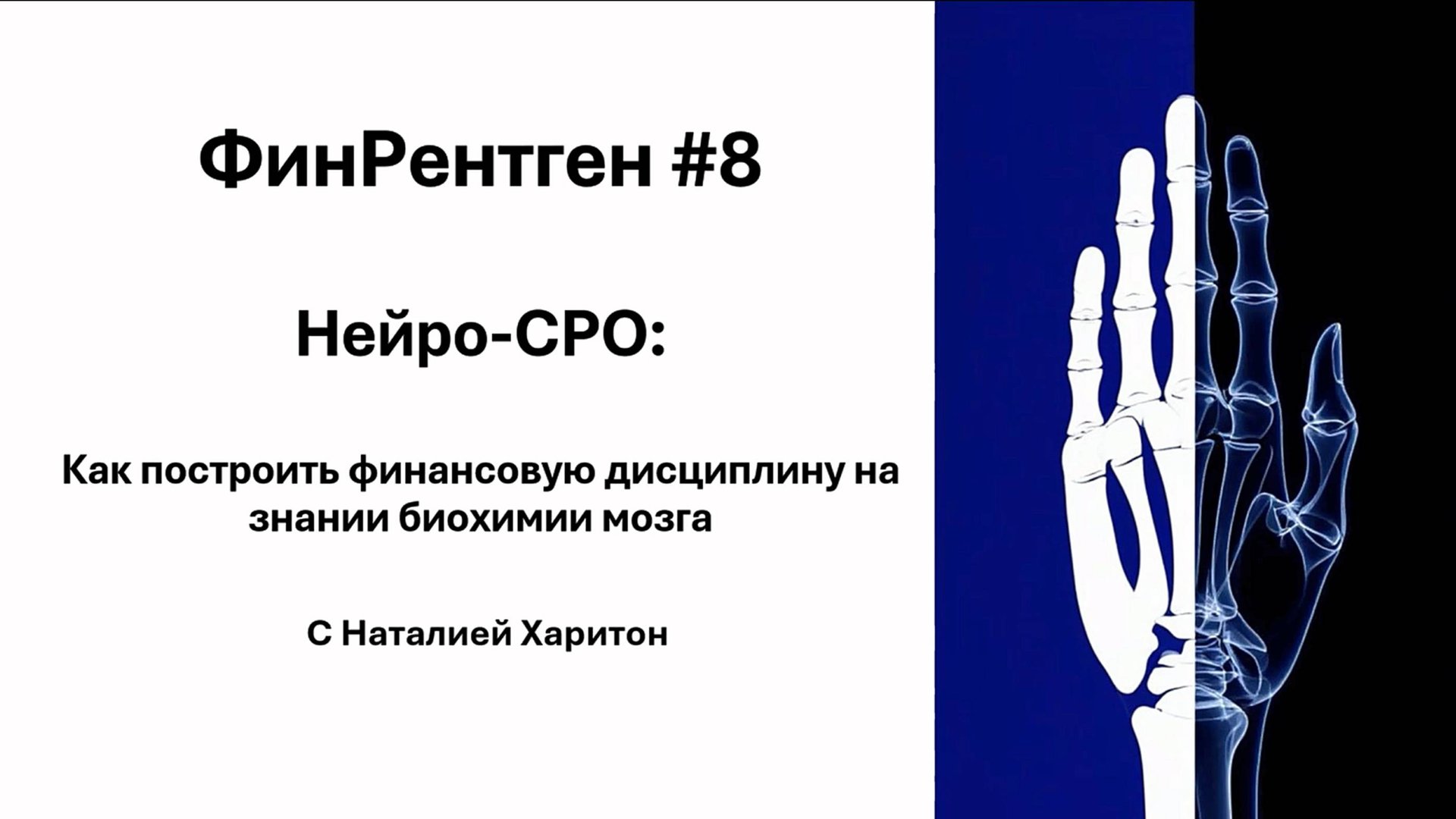 ФинРентген#8 Нейро-СРО