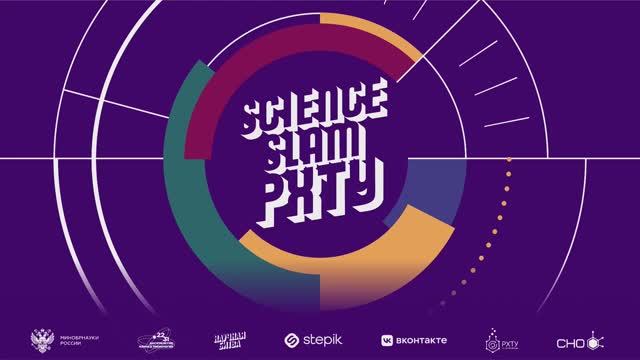 Science Slam РХТУ 2025. Запись прямого эфира