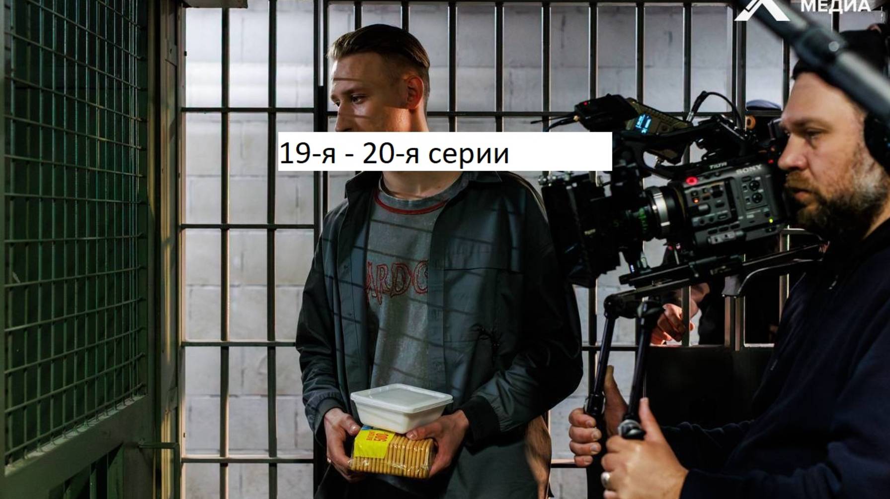 Сериал «Васька» 19-я – 20-я серии. Анонс.