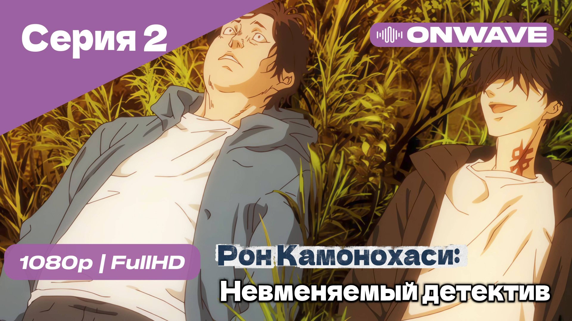 Рон Камонохаси: Невменяемый детектив  - 2 Серия [OnWave]