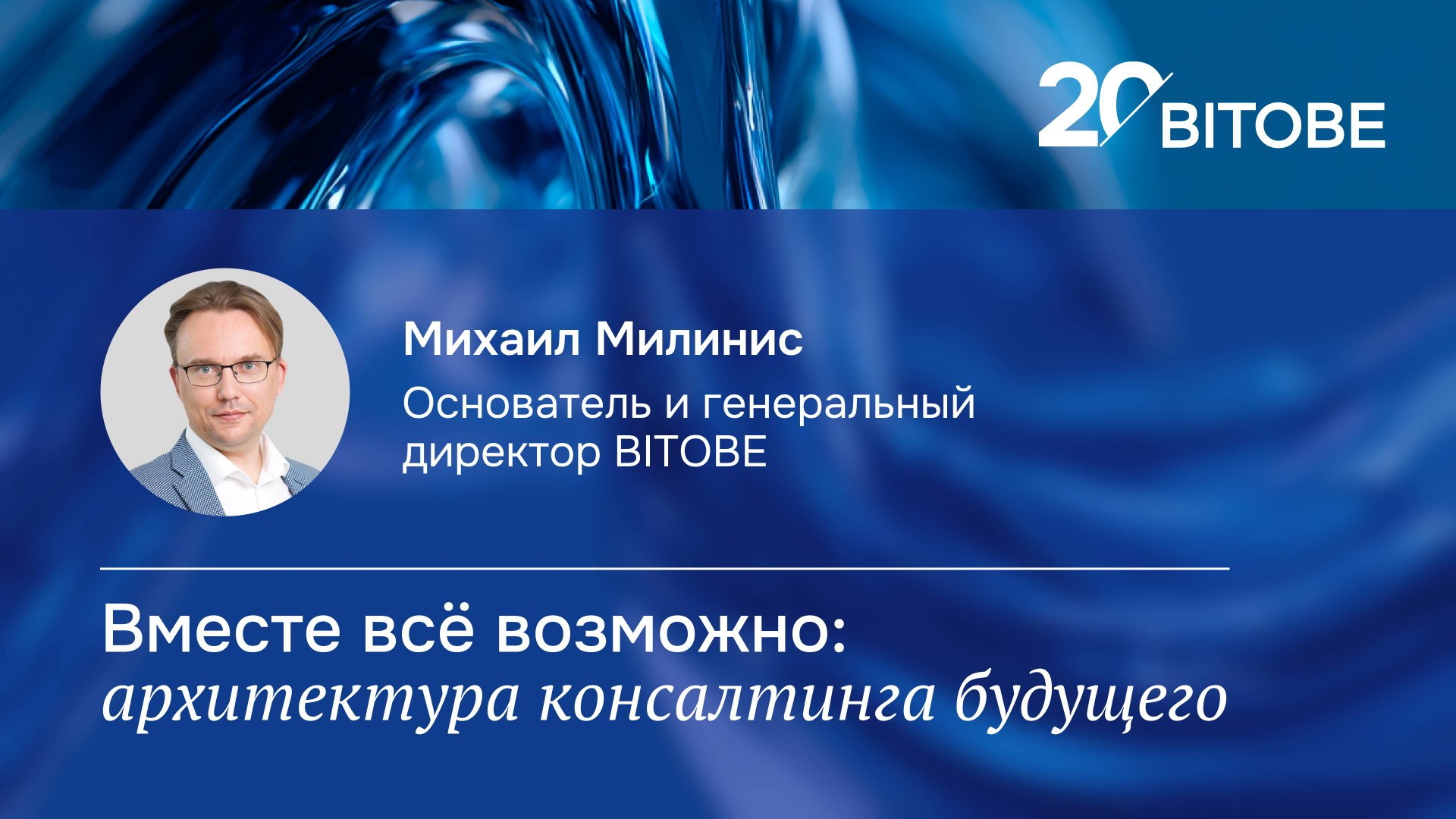 20-летие BITOBE | Будущее | Михаил Милинис