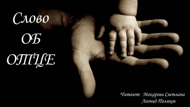 Слово об Отце