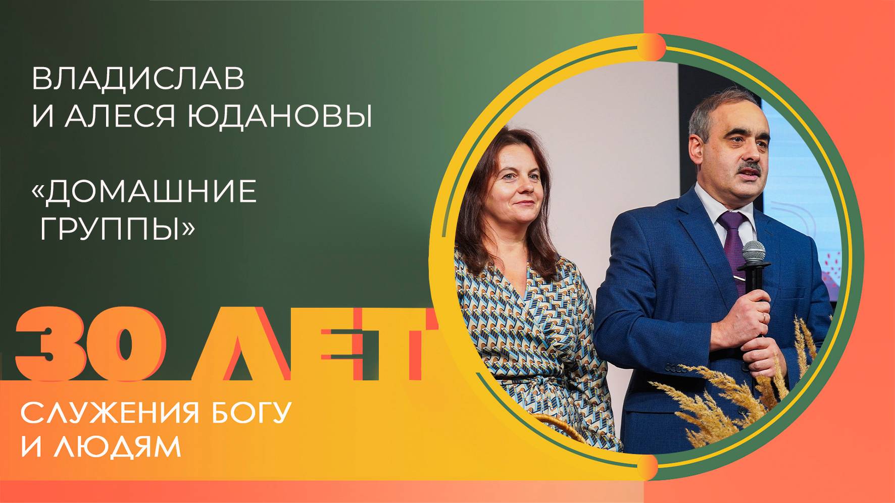 Владислав и Алеся Юдановы: Домашние группы | 30 лет церкви «Благодать» Калуга