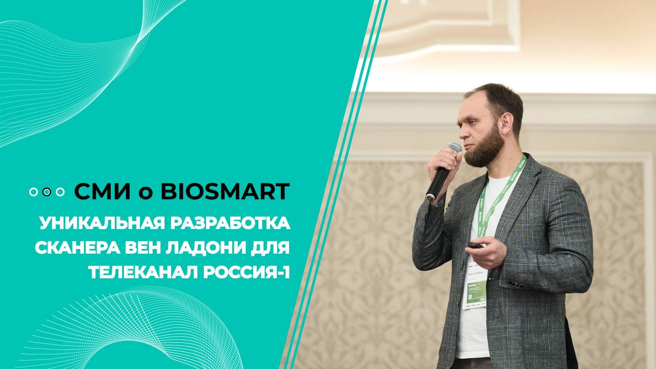 Уникальная разработка сканер вен ладони для телеканала Россия-1