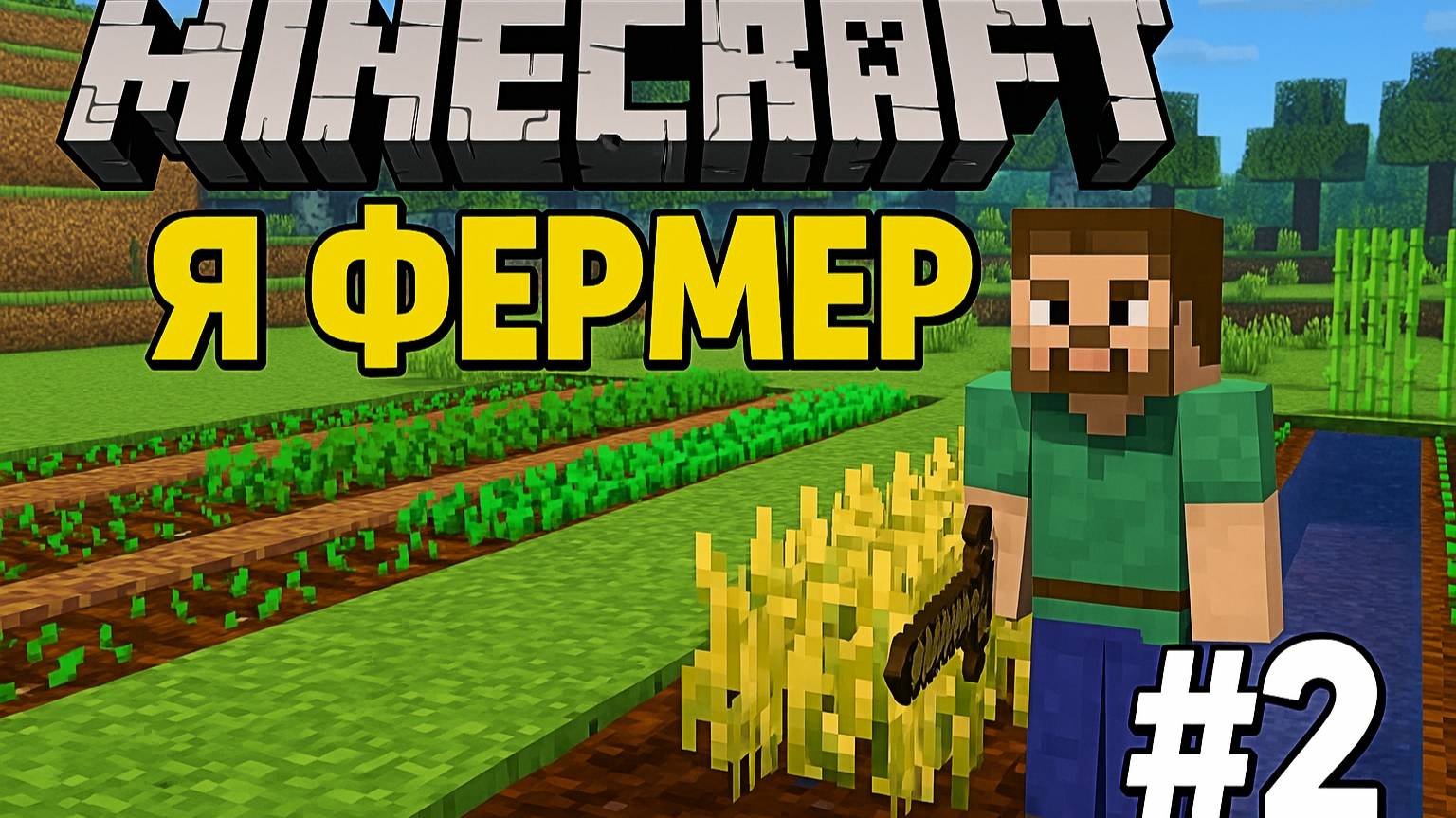 #MineCraft 🥕 НАЧИНАЕМ САЖАТЬ #️⃣0️⃣2️⃣ @ParaToxic  #YoSquad