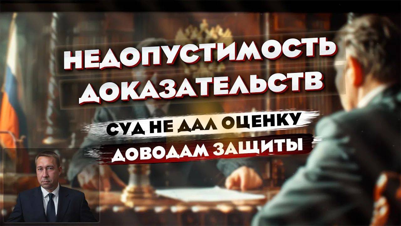 Ходатайство о недопустимости доказательств не рассмотрено судом. Отмена приговора