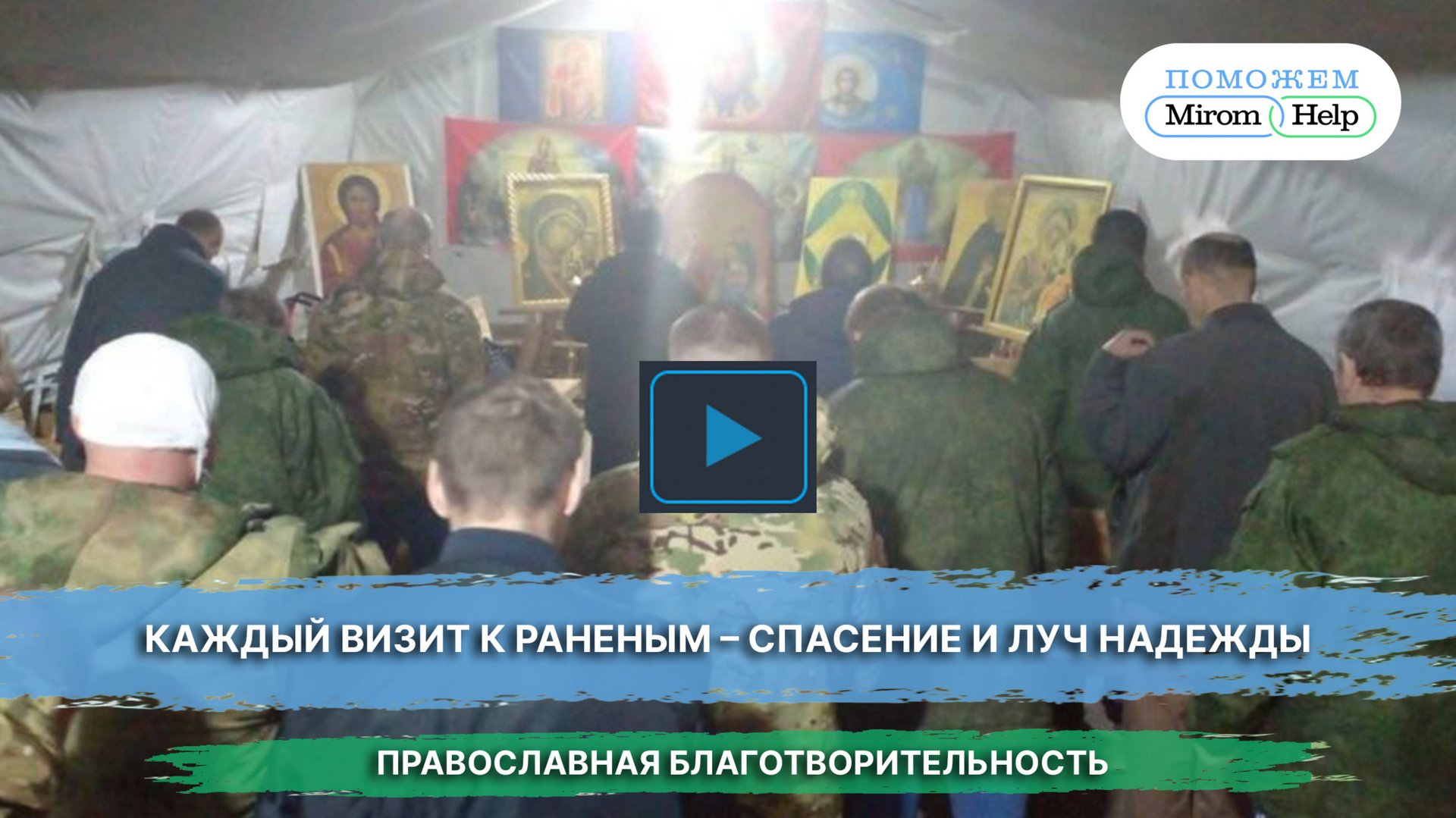 Каждый визит к раненым – спасение и луч надежды