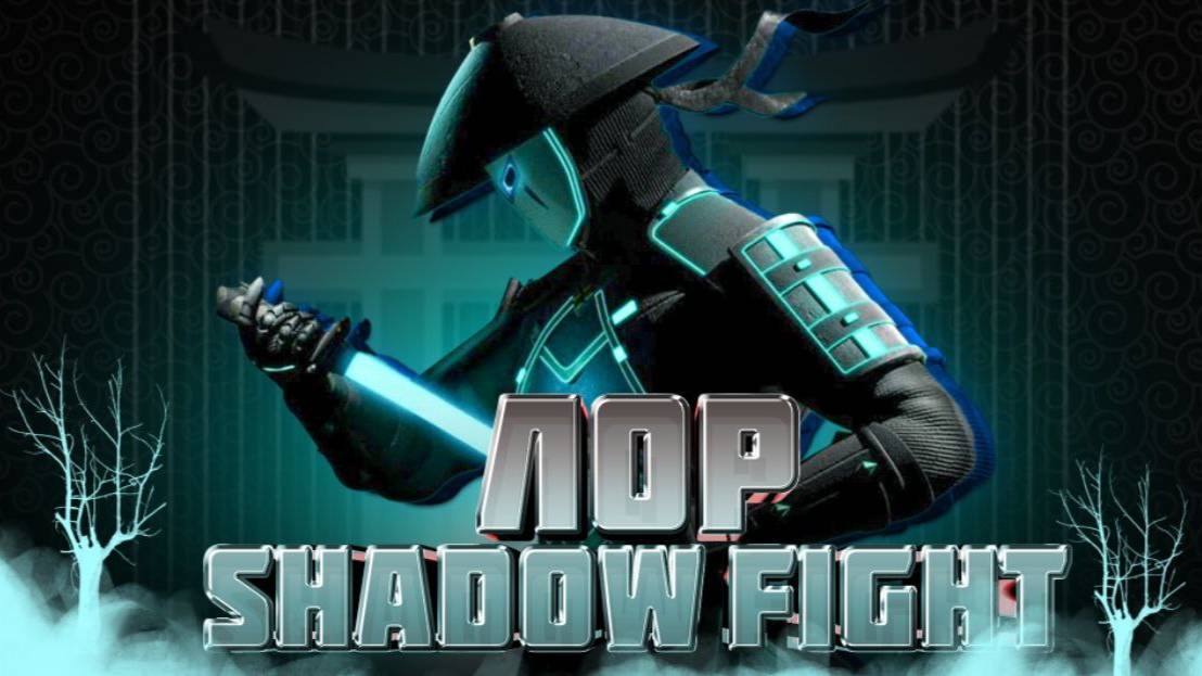 ВЕСЬ СЮЖЕТ SHADOW FIGHT 3 ОТ А ДО Я! ПОЛНЫЙ ЛОР ШАДОВ ФАЙТ 3