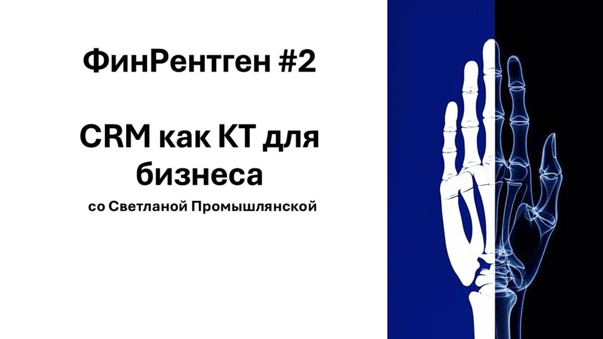 ФинРентген#2 CRM как КТ для бизнеса