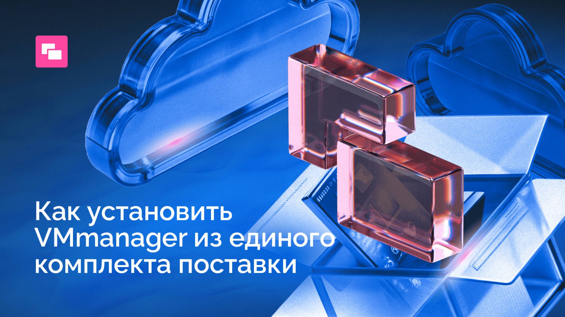 Как установить платформу VMmanager из единого комплекта поставки