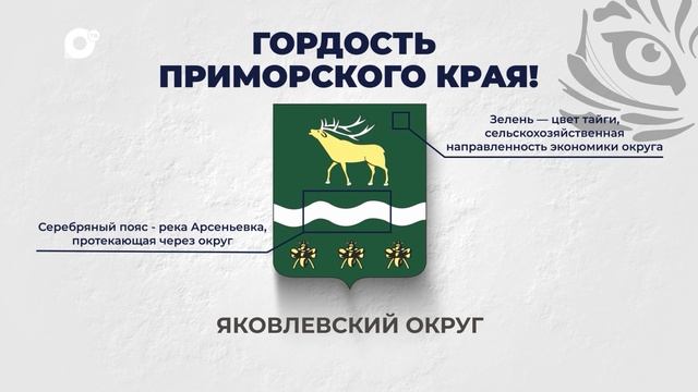 Гордость Приморского края / Яковлевский округ / 20.10.25