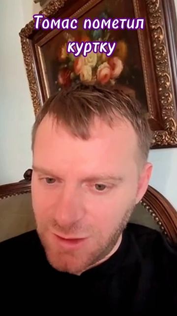 Томас обновил курточку