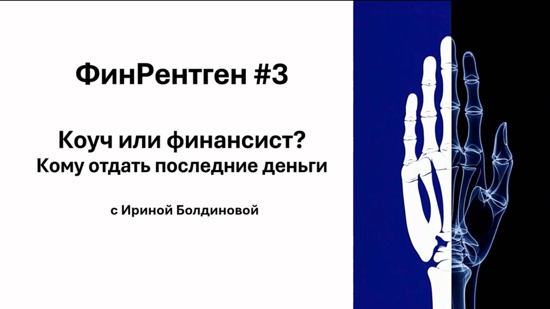 ФинРентген#3 Коуч или финансист?