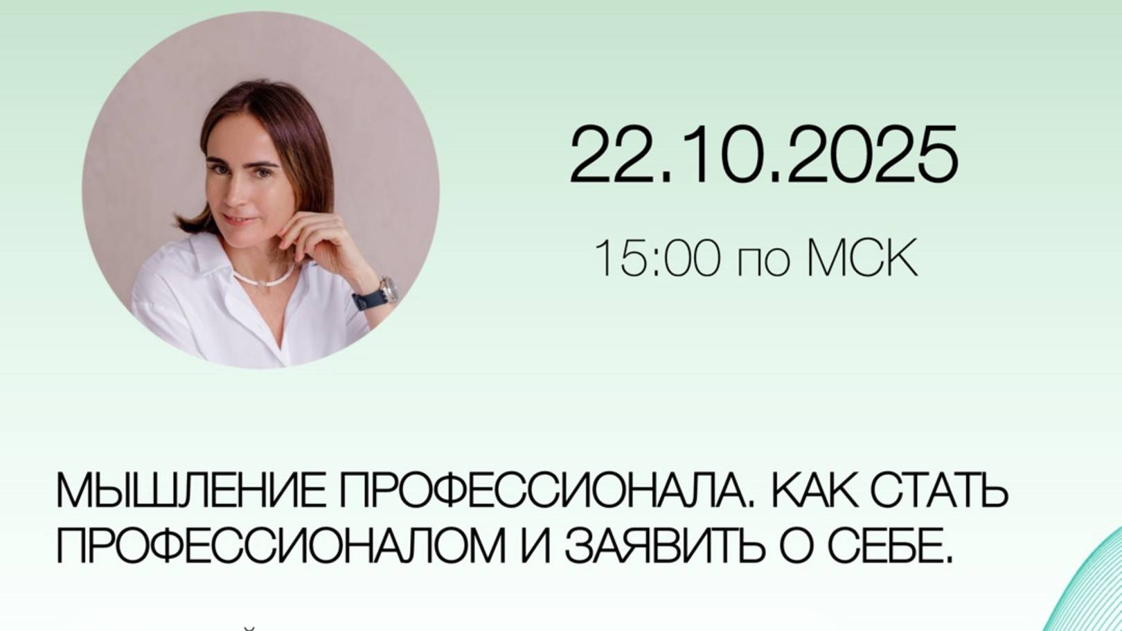 Вебинар «Мышление профессионала. Как стать профессионалом и заявить о себе» I Оксана Гудошникова
