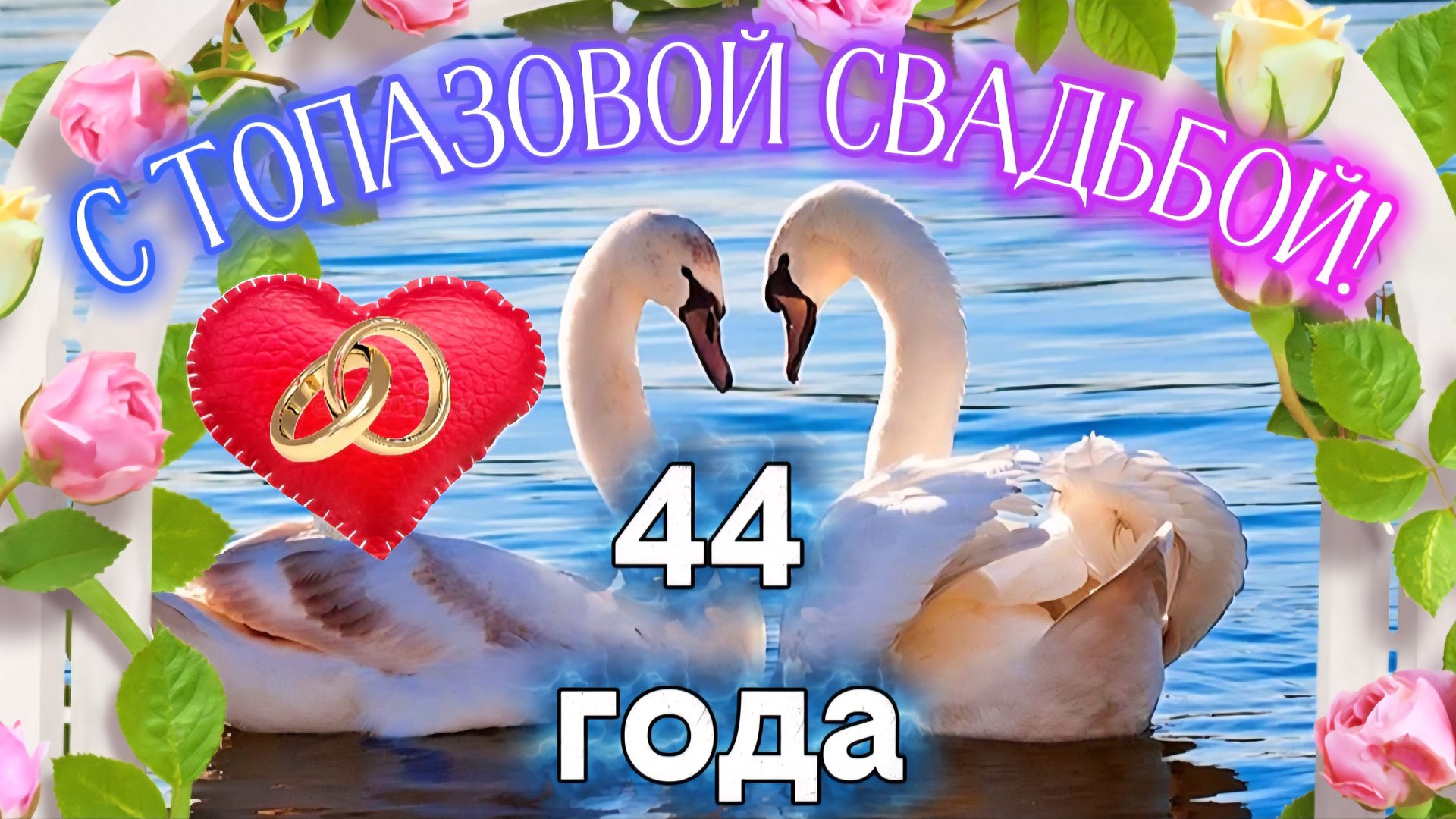 💎 С Топазовой свадьбой — 44 года вместе! 💖 Красивое поздравление с юбилеем свадьбы! Видео-открытка