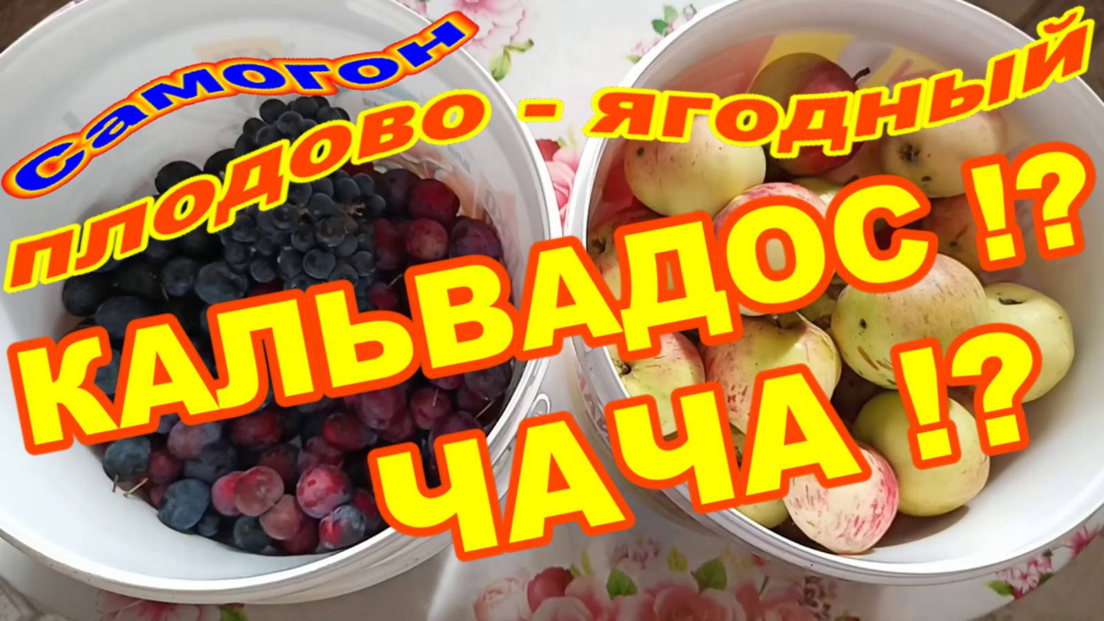 САМОГОН КАЛЬВАДОС ЧАЧА !? Как сделать самогон в домашних условиях ! Простой рецепт приготовления !