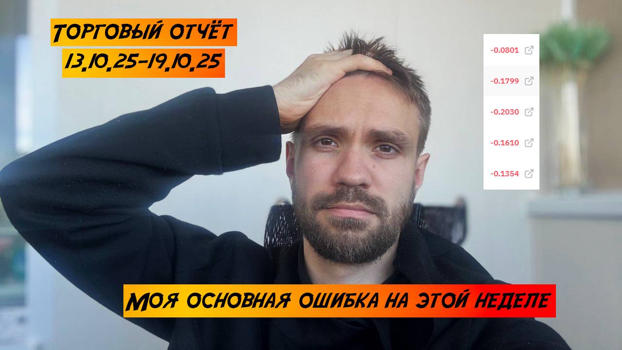 НЕДЕЛЯ В ПРОФИТ | ОСНОВНАЯ ОШИБКА КОТОРУЮ Я СОВЕРШИЛ | ПУТЬ С НУЛЯ.