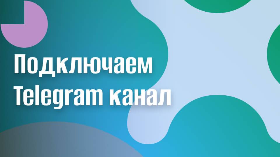 3. Подключаем Telegram канал  - Как продвигать Telegram c оплатой за подписки?