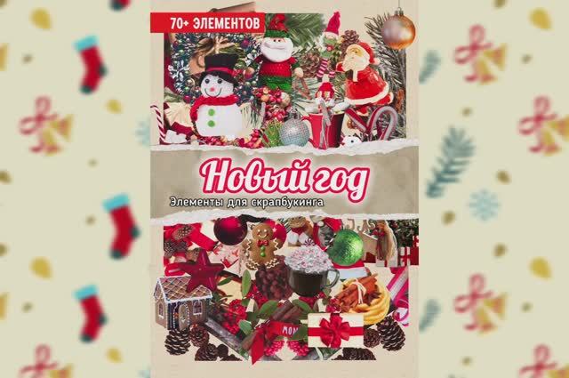 Элементы для скрапбукинга НОВЫЙ ГОД для печати 🎄
