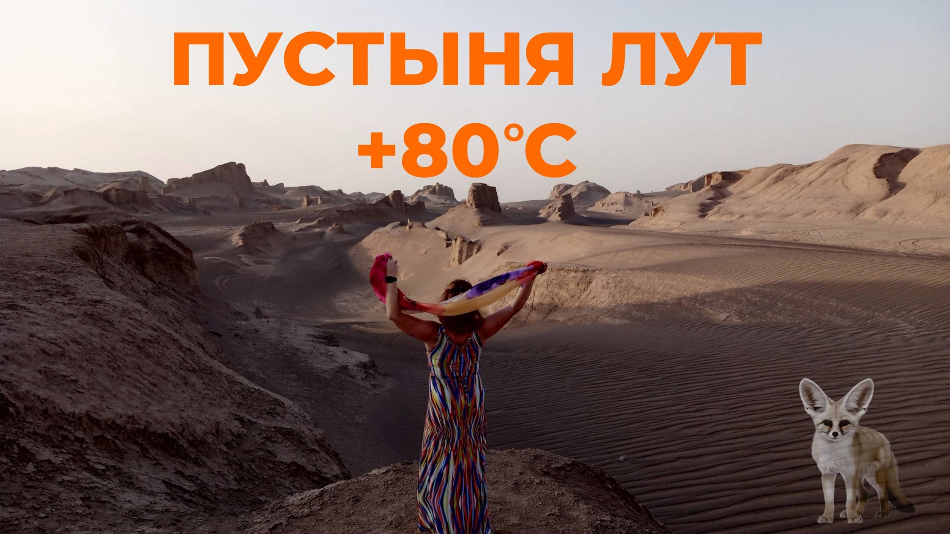 Пустыня Лут - море песка и эмоций