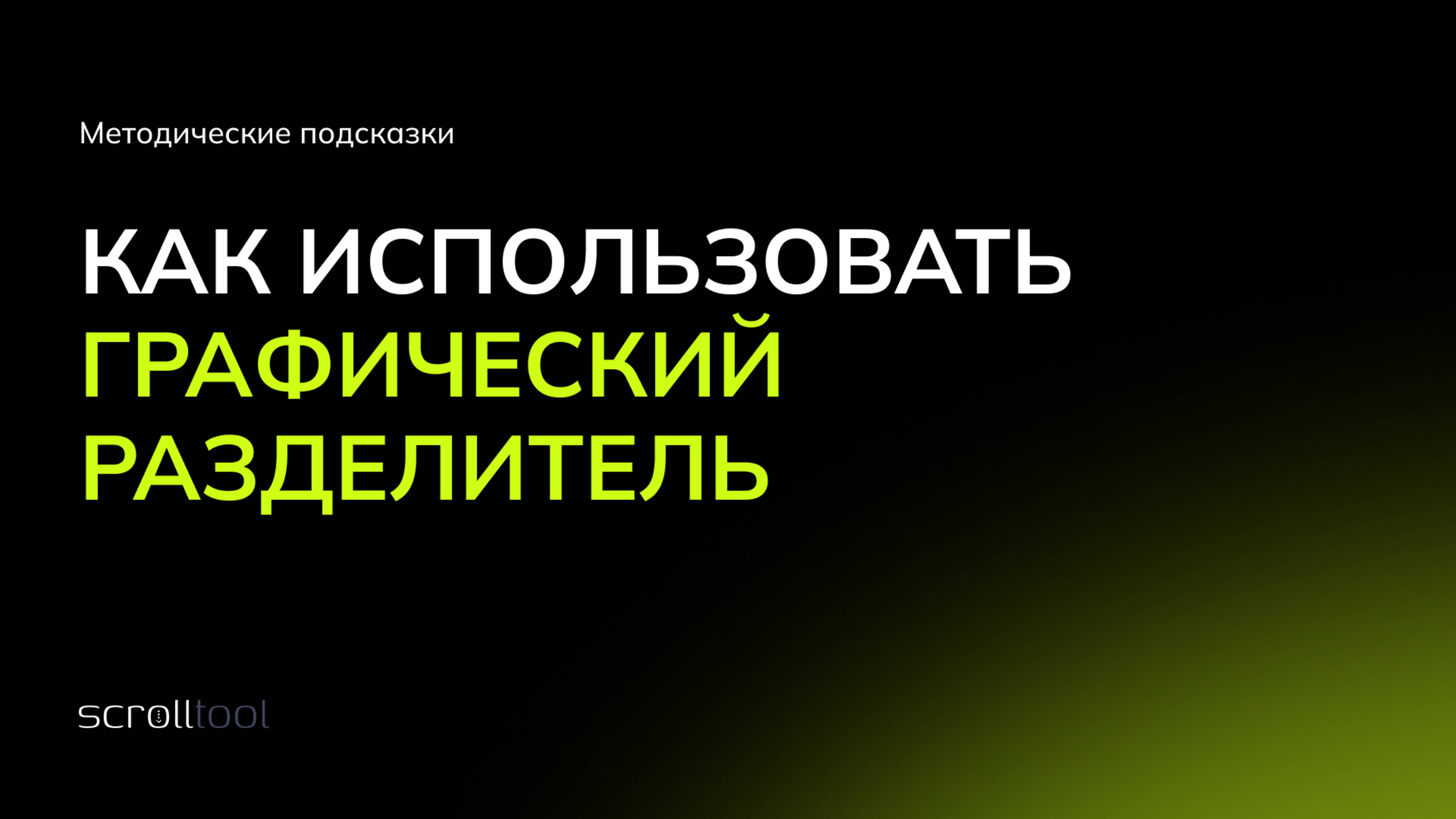 Как использовать графический разделитель