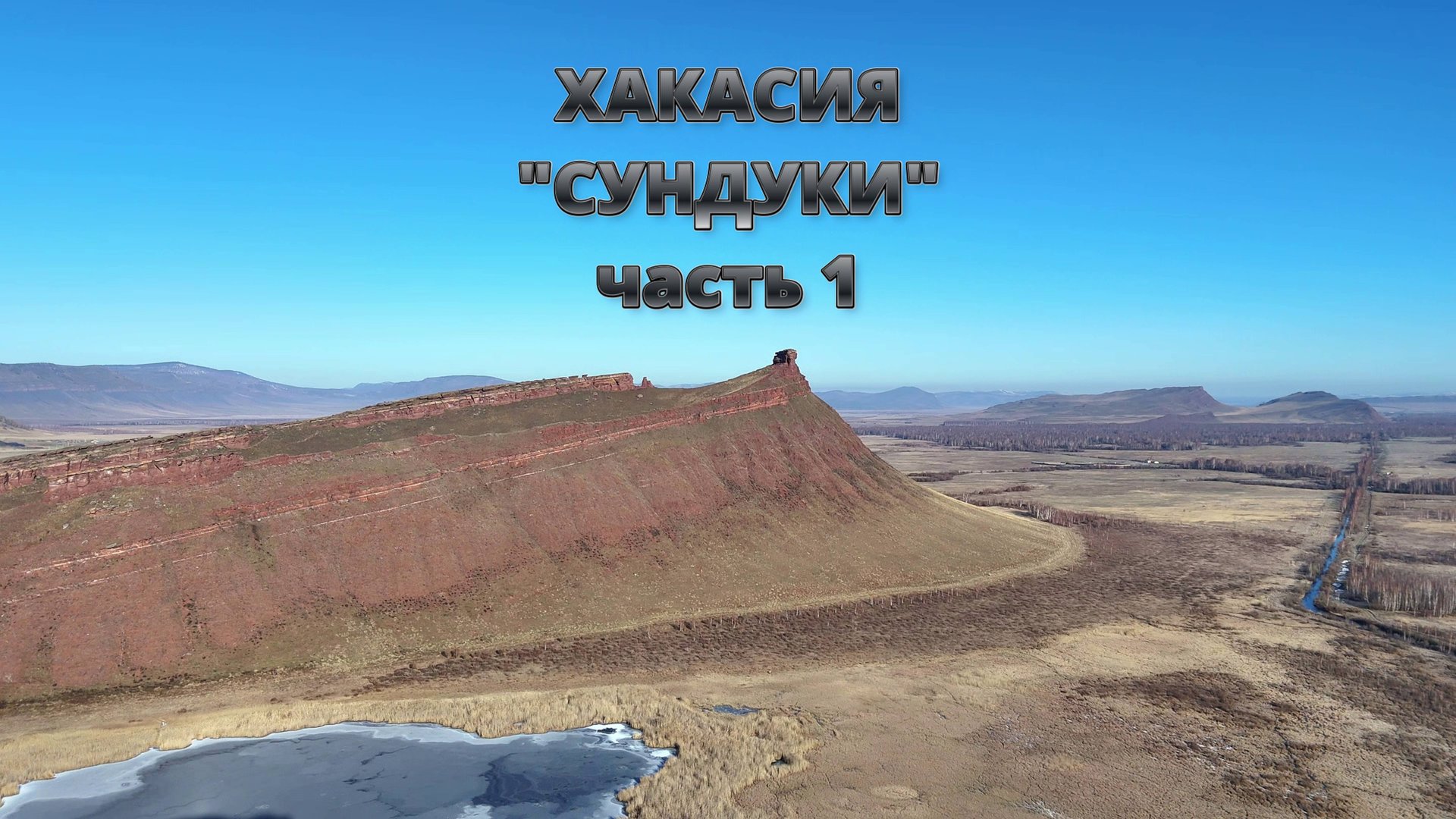 Хакасия. Сундуки. Часть 1