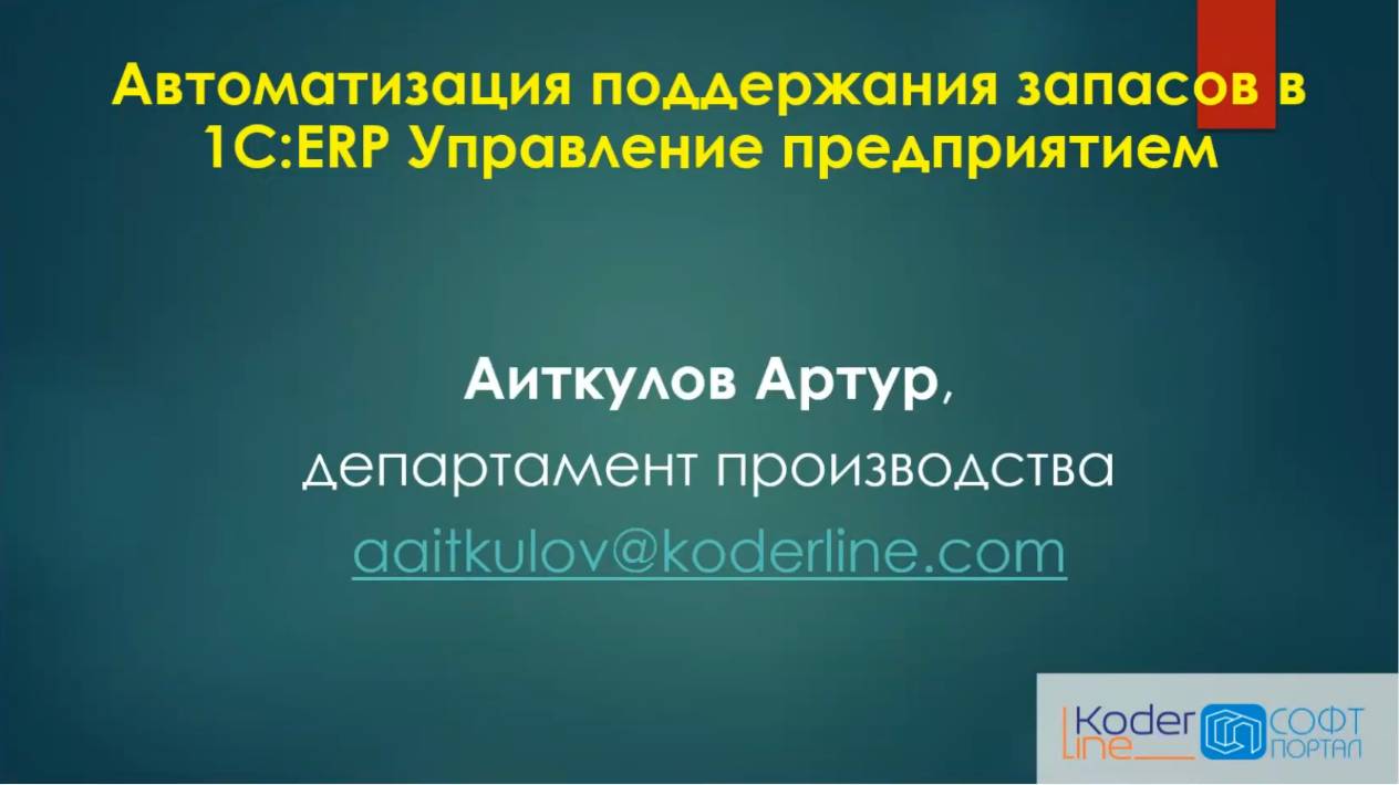 Автоматизация поддержания запасов в 1С： ERP Управление предприятием. Вебинар 16.05.23