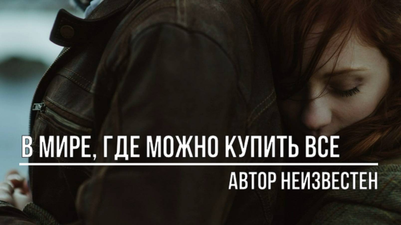 В мире, где можно купить все