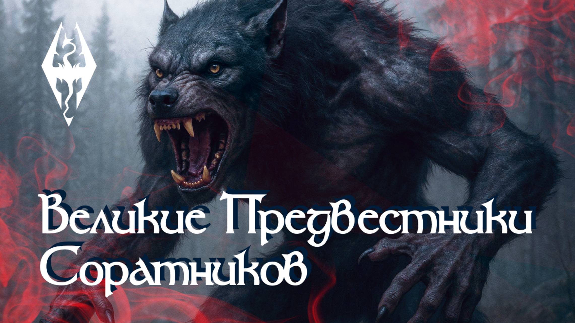 Книги про Соратников. The Elder Scrolls V: Skyrim