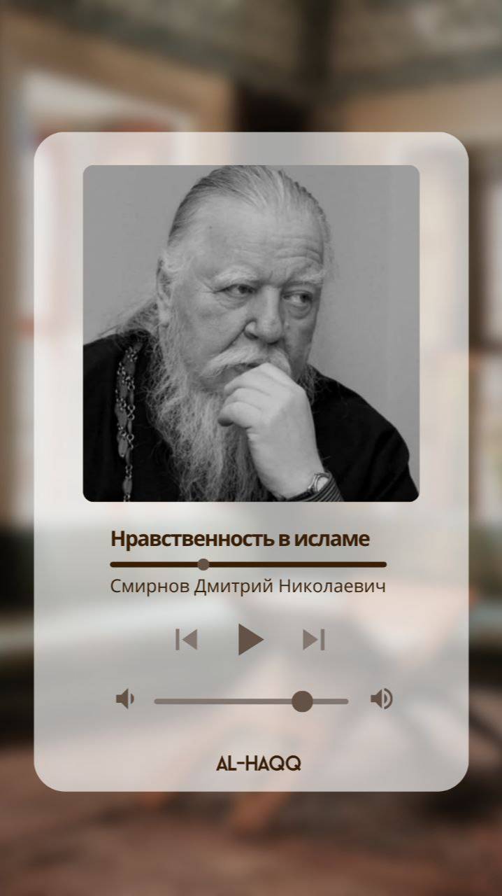 Нравственность в исламе  - Смирнов Дмитрий Николаевич