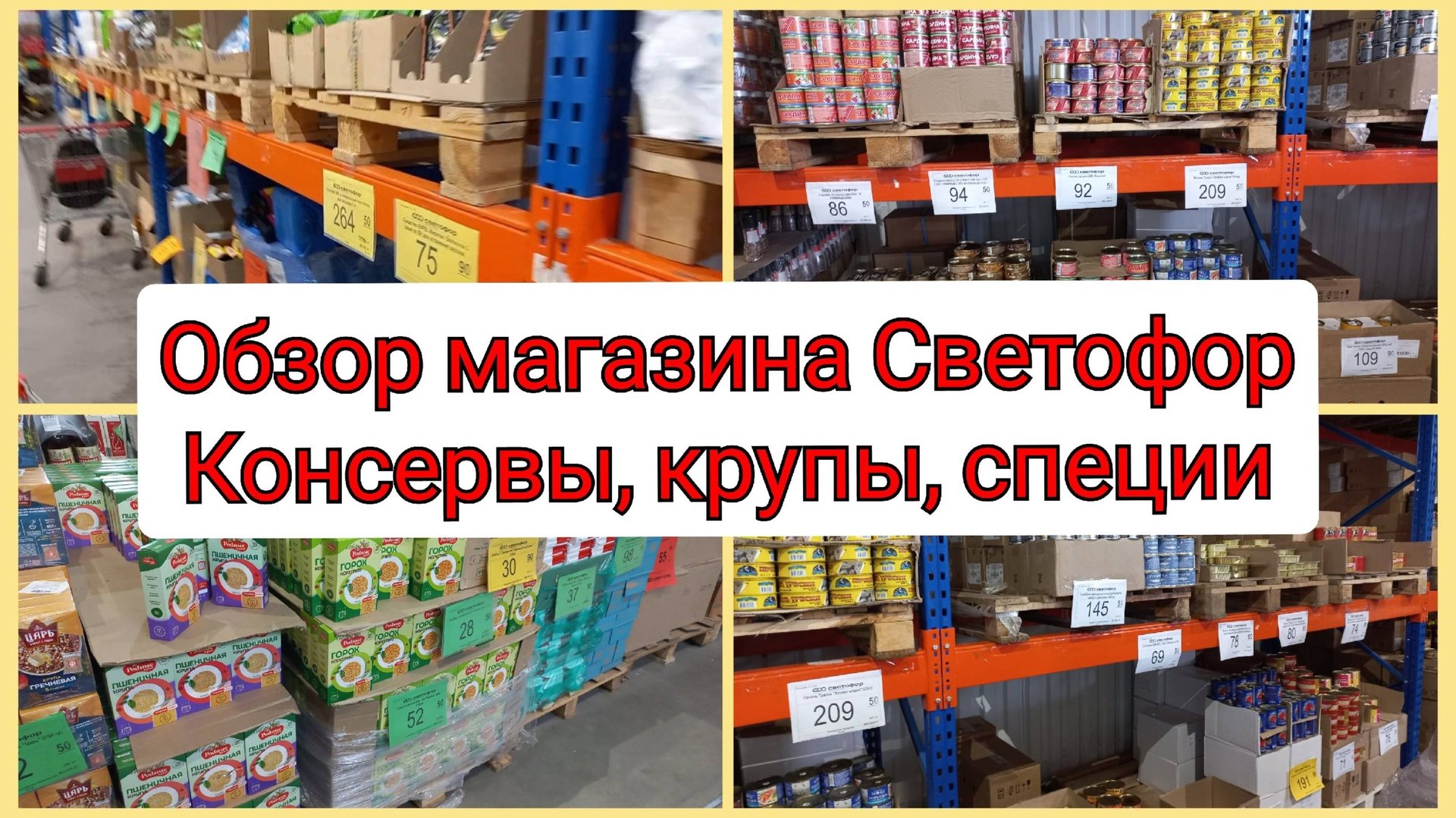 Обзор цен в Магазине Светофор, Краснодарский край, город Кропоткин