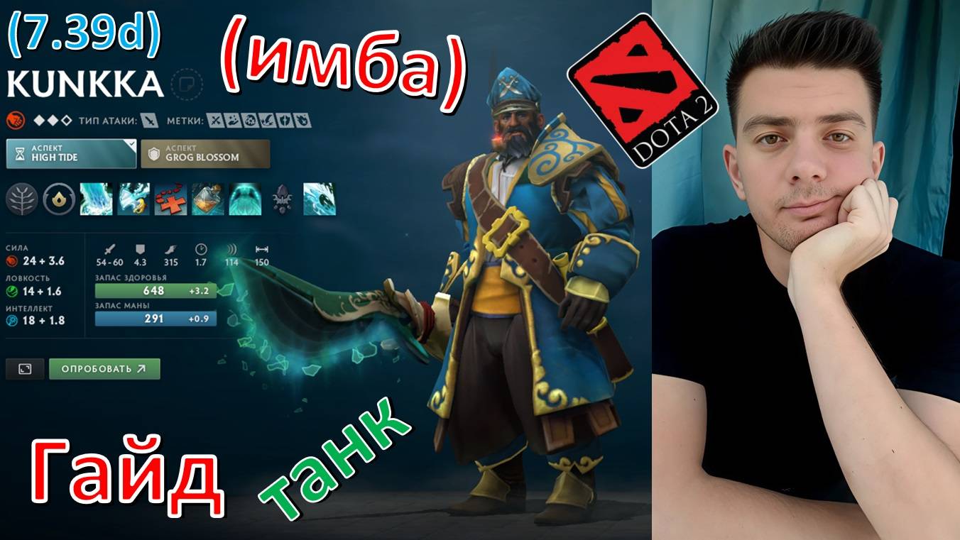 Гайд: "Kunkka" (танк, имба, dota 2)