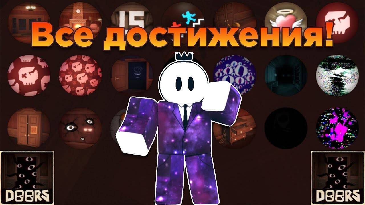 Я получил все ачивки в DOORS за 24 часа! _ Doors Roblox