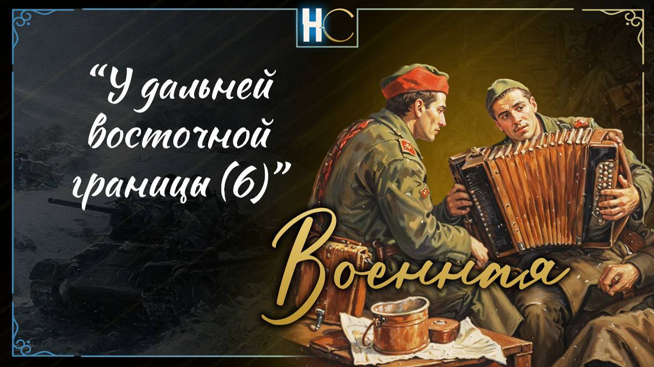 у дальней восточной границы (6) faded out