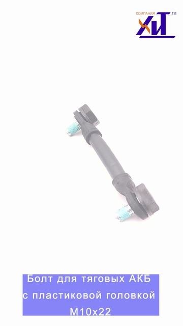 Болт для аккумуляторных батарей с пластиковой головкой М10х22