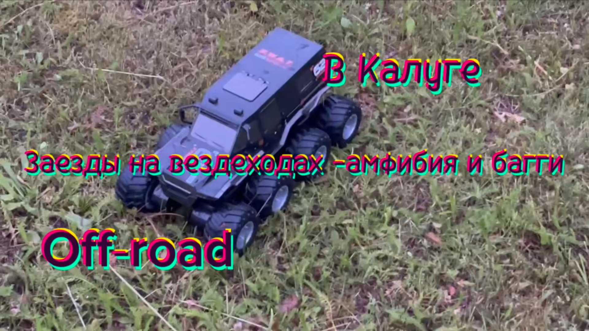 Off-road заезд на вездеходах , на радиоуправлении!В Калуге , испытание Амфибии и Багги!!!