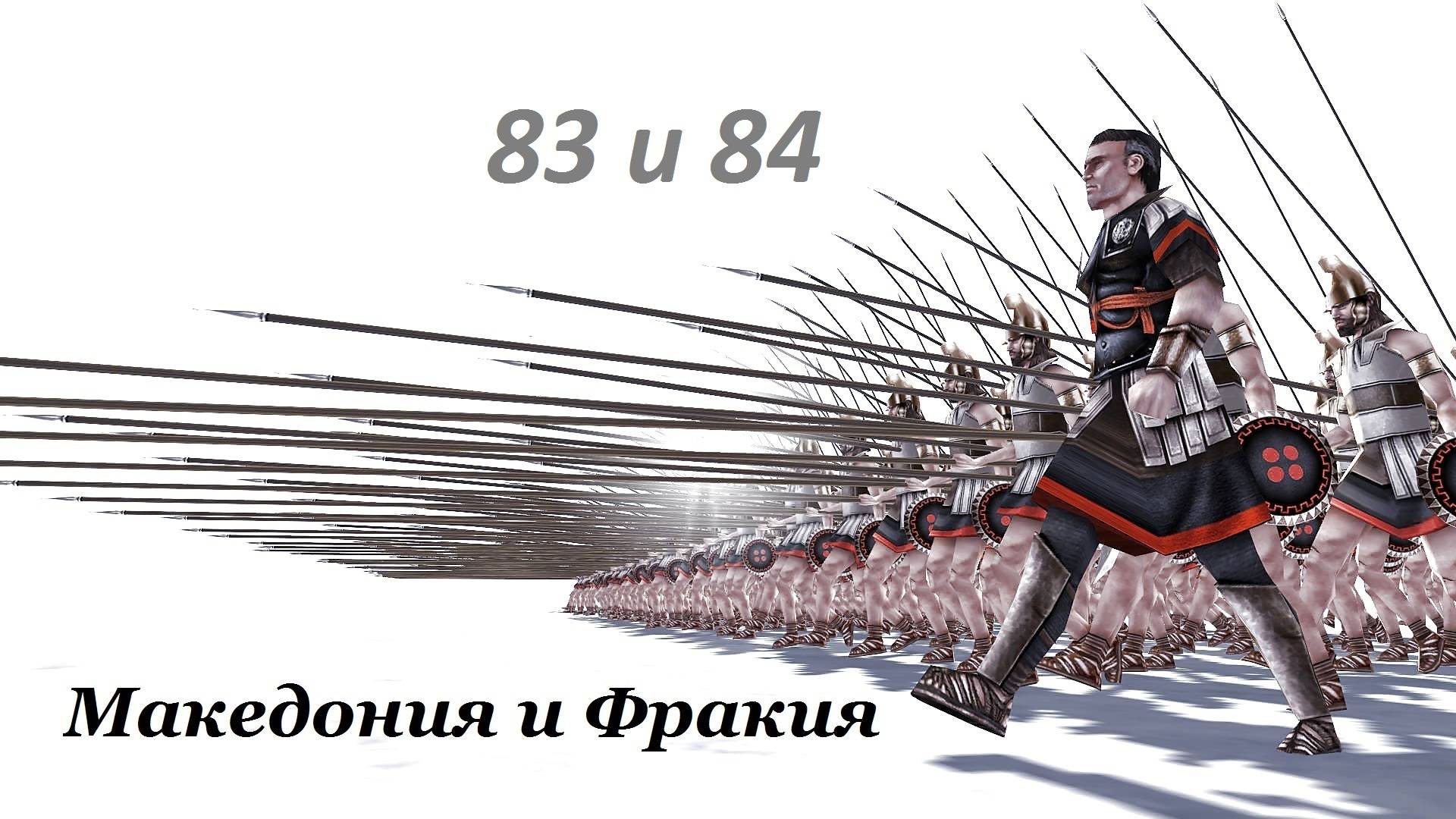 RomeTW онлайн хот-сит "Копыто звонкое... Македония и Фракия 83 и 84 ходы.Узел напряженности - Фапс!