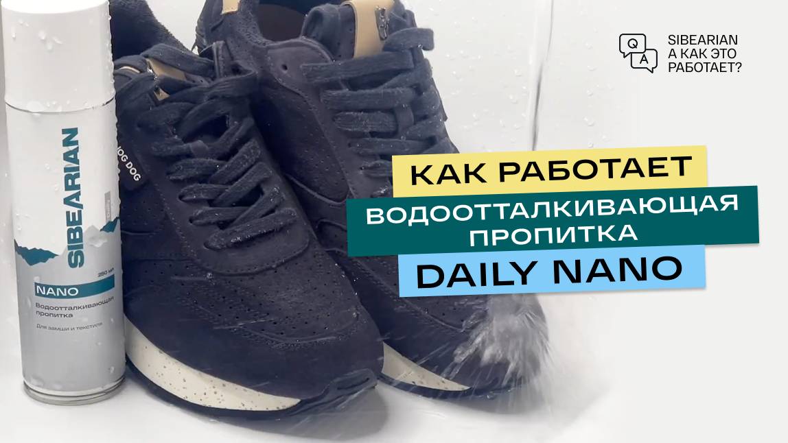 Обувь из замши и вода? Да! Смотрите тест пропитки SIBEARIAN DAILY NANO  в реальных условиях!