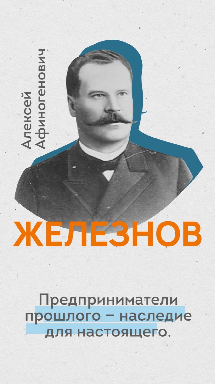 Алексей Железнов. Предприниматели прошлого - наследие для настоящего