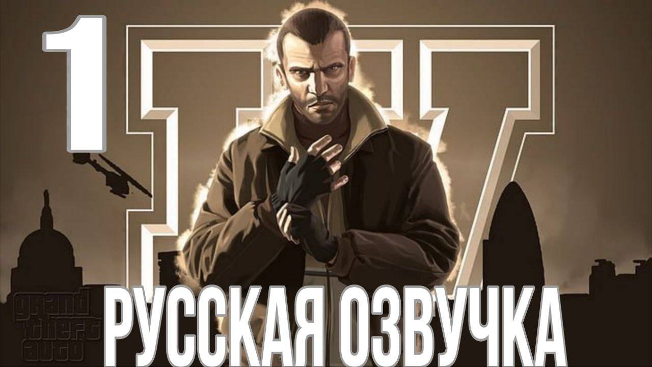GTA 4/РУССКАЯ ОЗВУЧКА/НИКО БЕЛЛИК#1