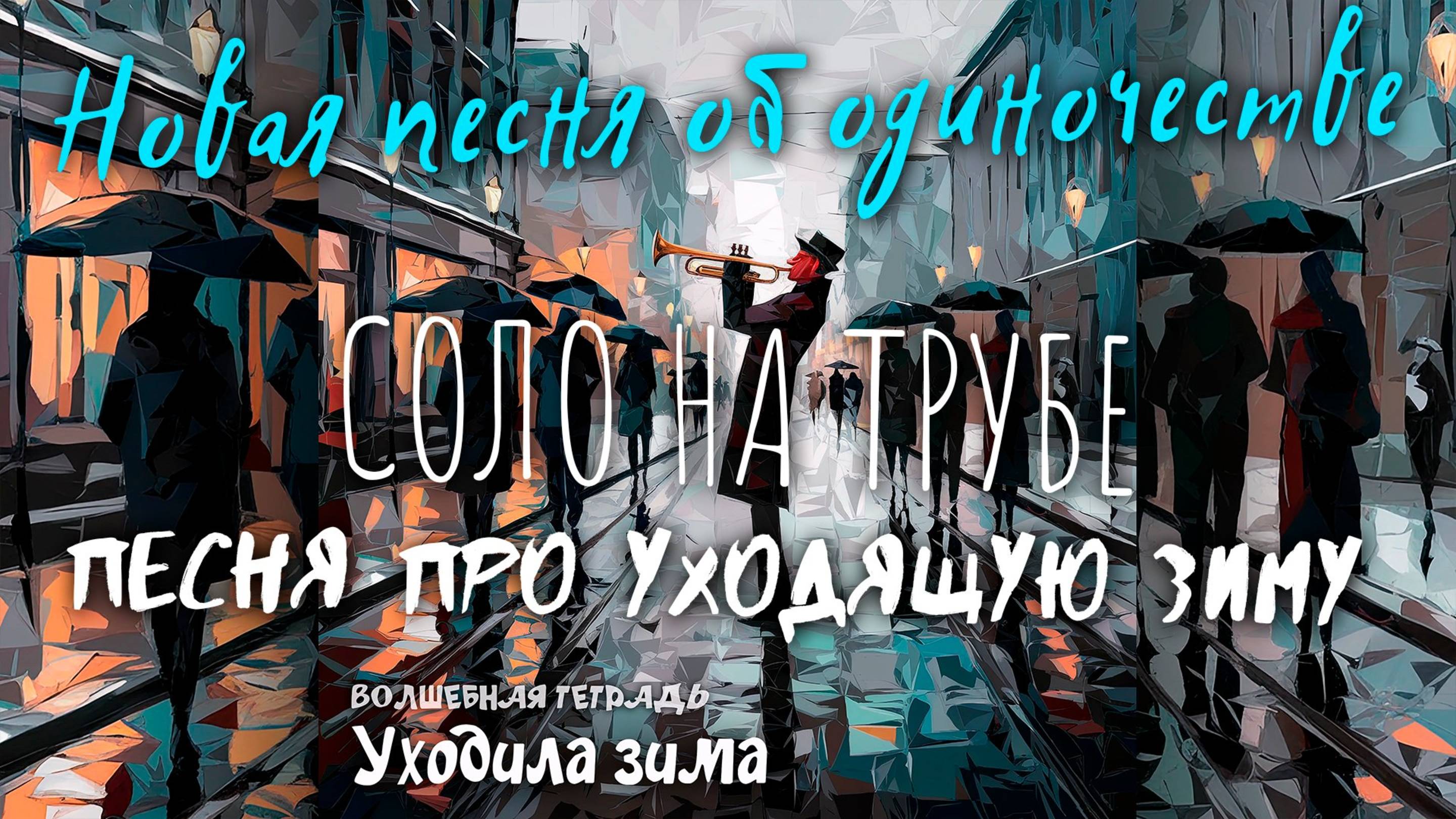Волшебная тетрадь. "Уходила зима".  Новая песня о зиме, весне и одиночестве. Соло на трубе.